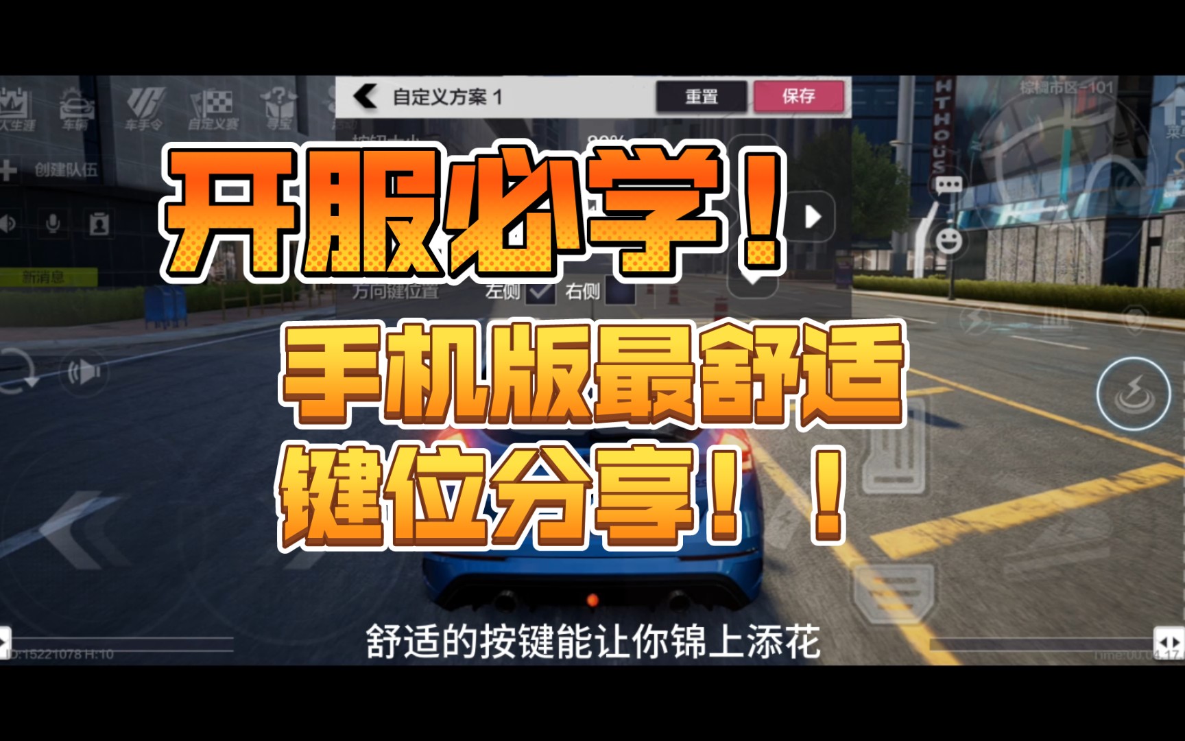 内测入坑指南《一》开服必做与按键设置,让你赢在起跑线【极品飞车...
