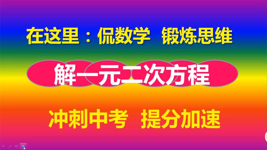 初中数学:用因式分解法解一元二次方程