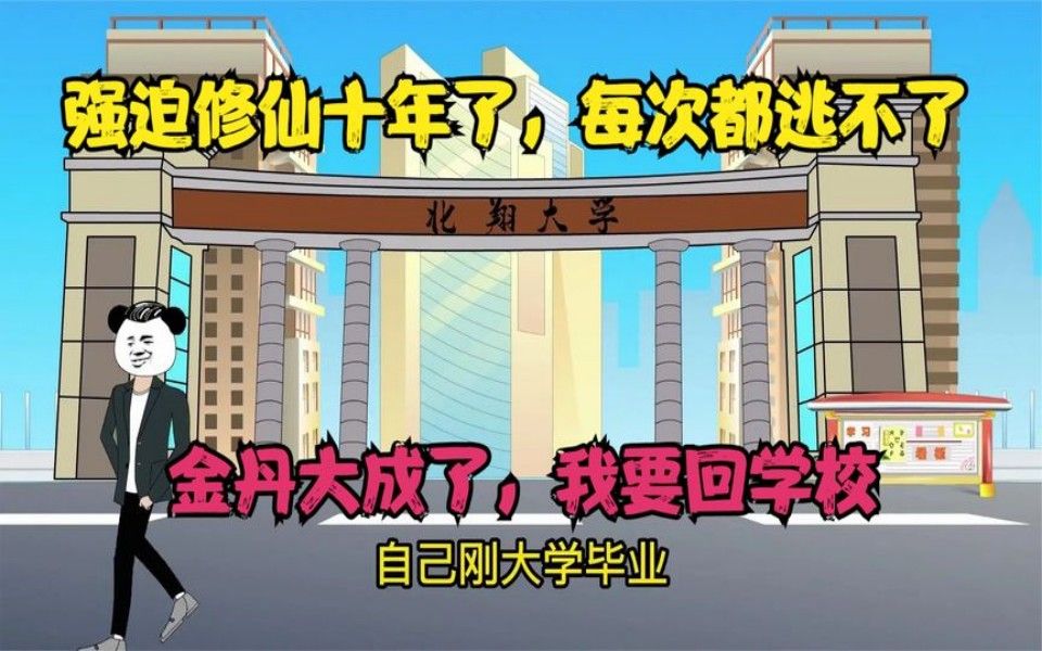 一口气看完沙雕动画!都市修仙,合集