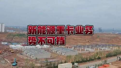 新能源商用车爆发!重卡轻卡销量狂飙,行业新风口已至