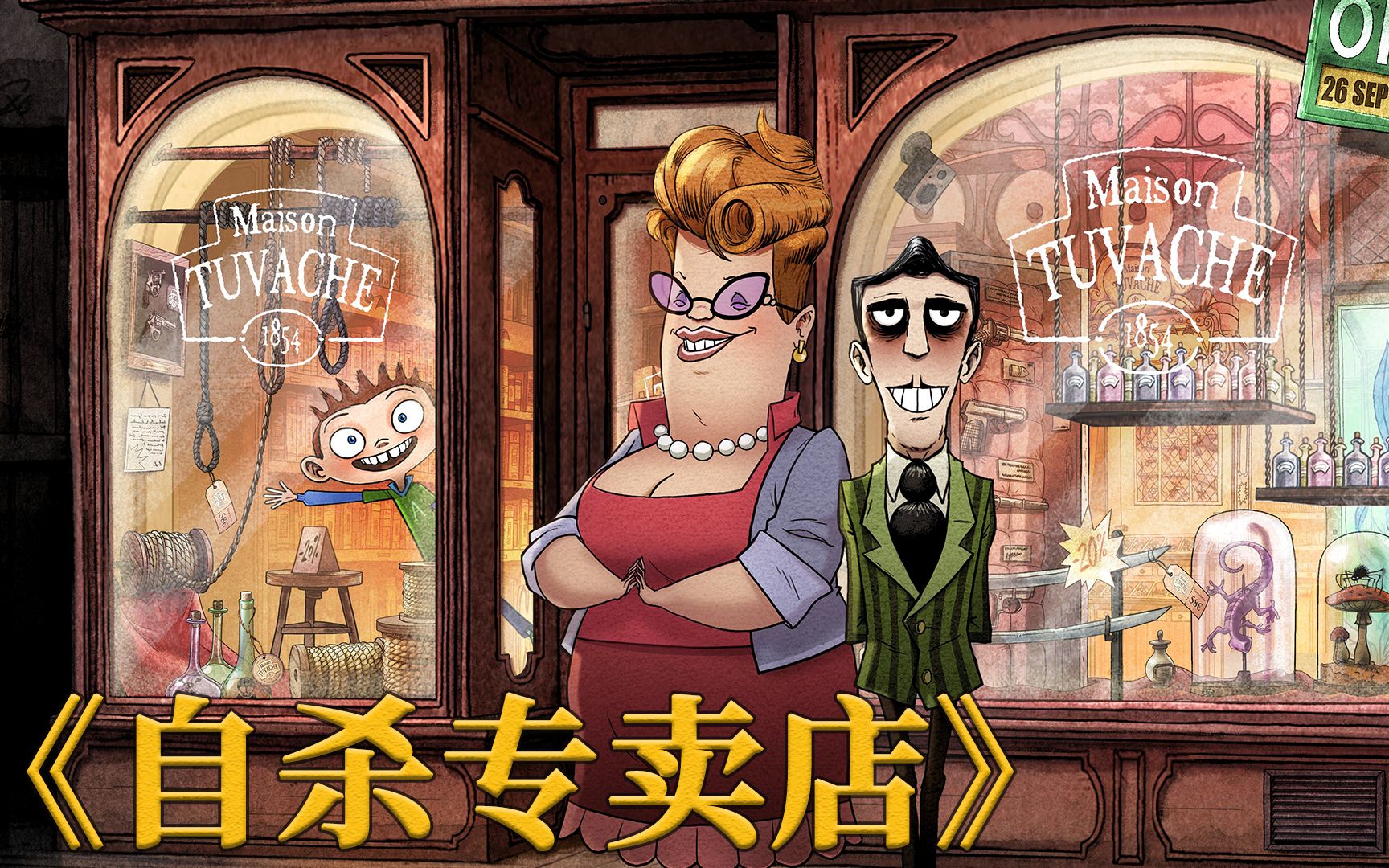 治愈动画《自杀专卖店》,百年老店生意火爆,竟然从来没有回头客