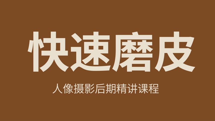 PS摄影新手快速学会实用磨皮功能