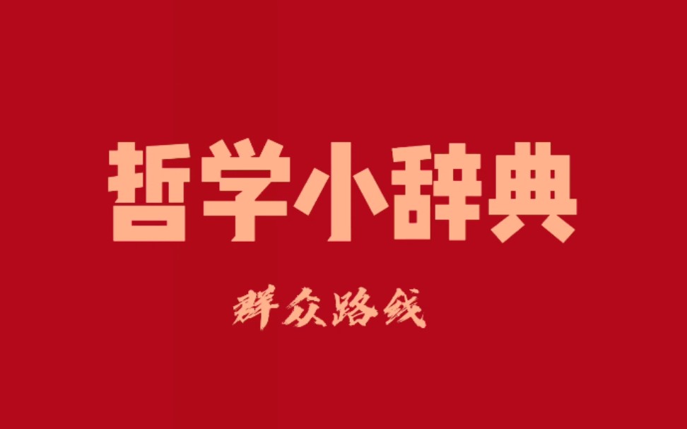 哲学小辞典 群众路线