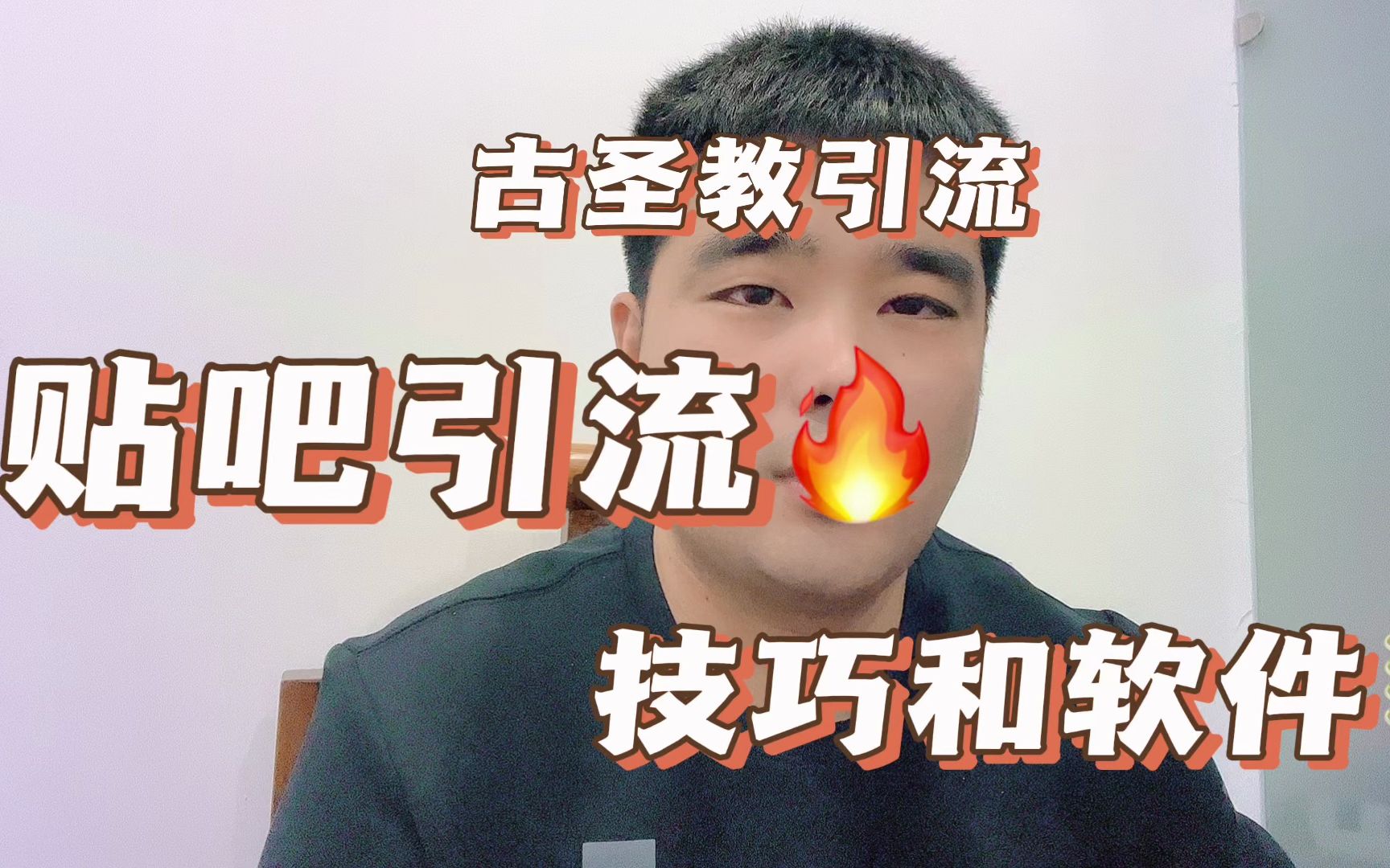 百度贴吧怎么引流?有什么技巧和工具!