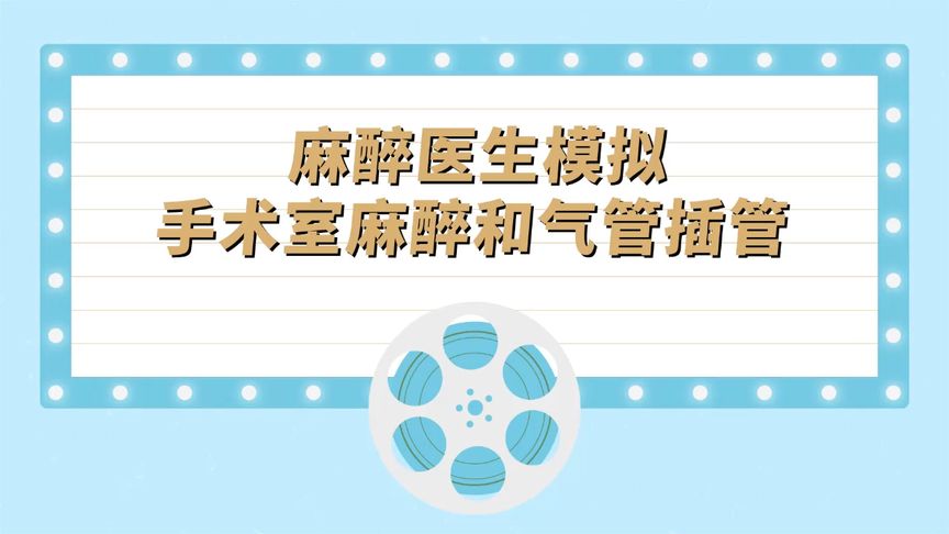 麻醉医生模拟手术室麻醉和气管插管