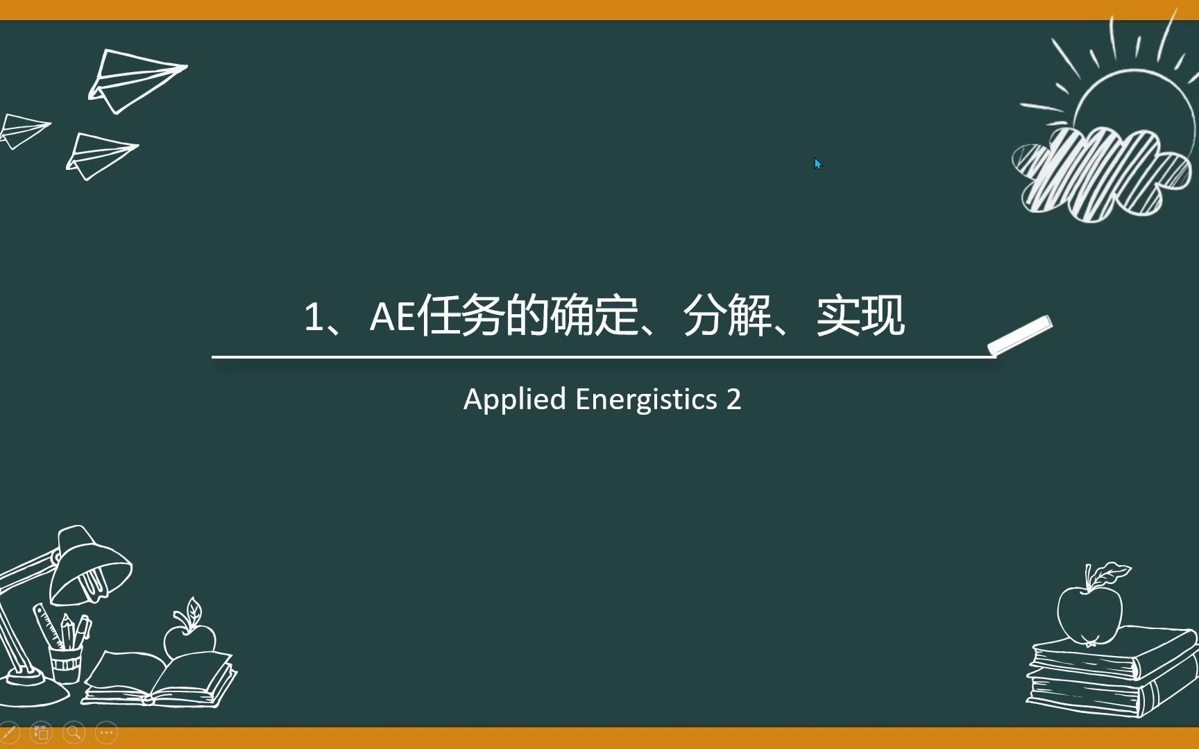 1 AE任务的确定、分解、实现