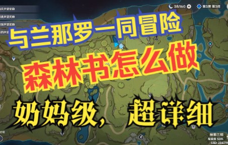【原神——与兰那罗一同冒险】森林书任务怎么接取？森林书位置在哪？愿为一炊梦/水天供书/正法矩书/吉祥具书/任务开启详情，从零开始，超详细。
