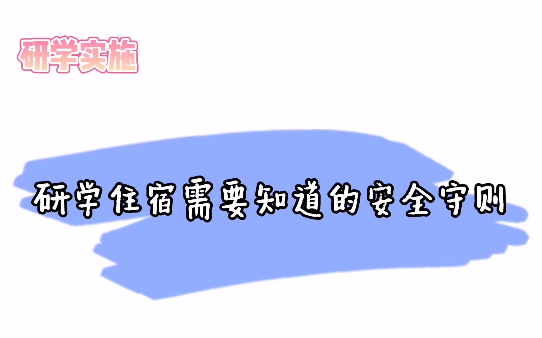 研学住宿需要知道安全守则