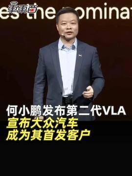 何小鹏发布第二代VLA!宣布大众汽车成为其首发客户。 在今日举办的"...