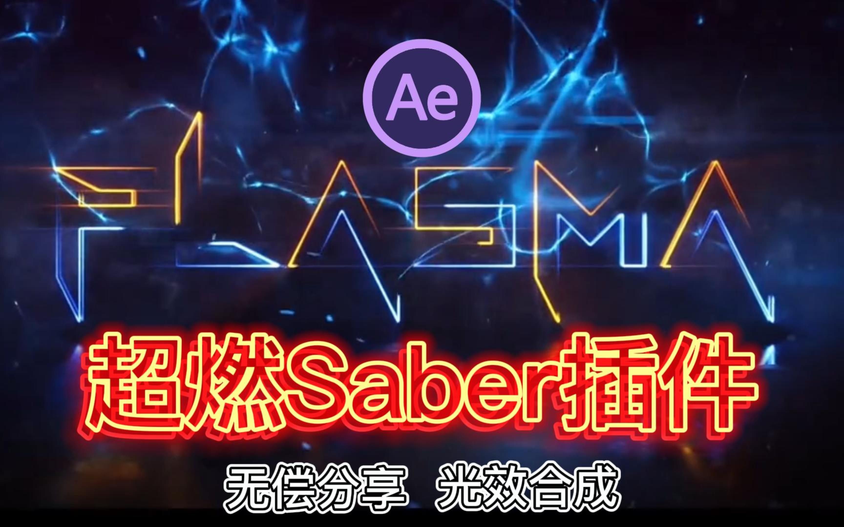 【AE特效】只需要一步操作就可以轻松上手的Saber插件