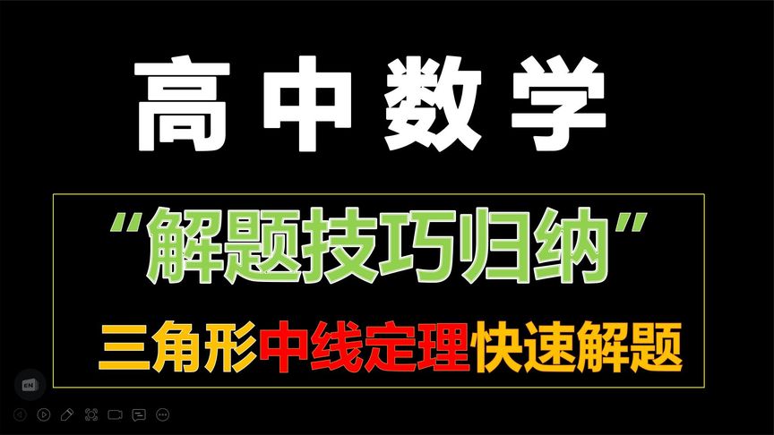 高中数学解题技巧7--利用三角形中线定理快速解题