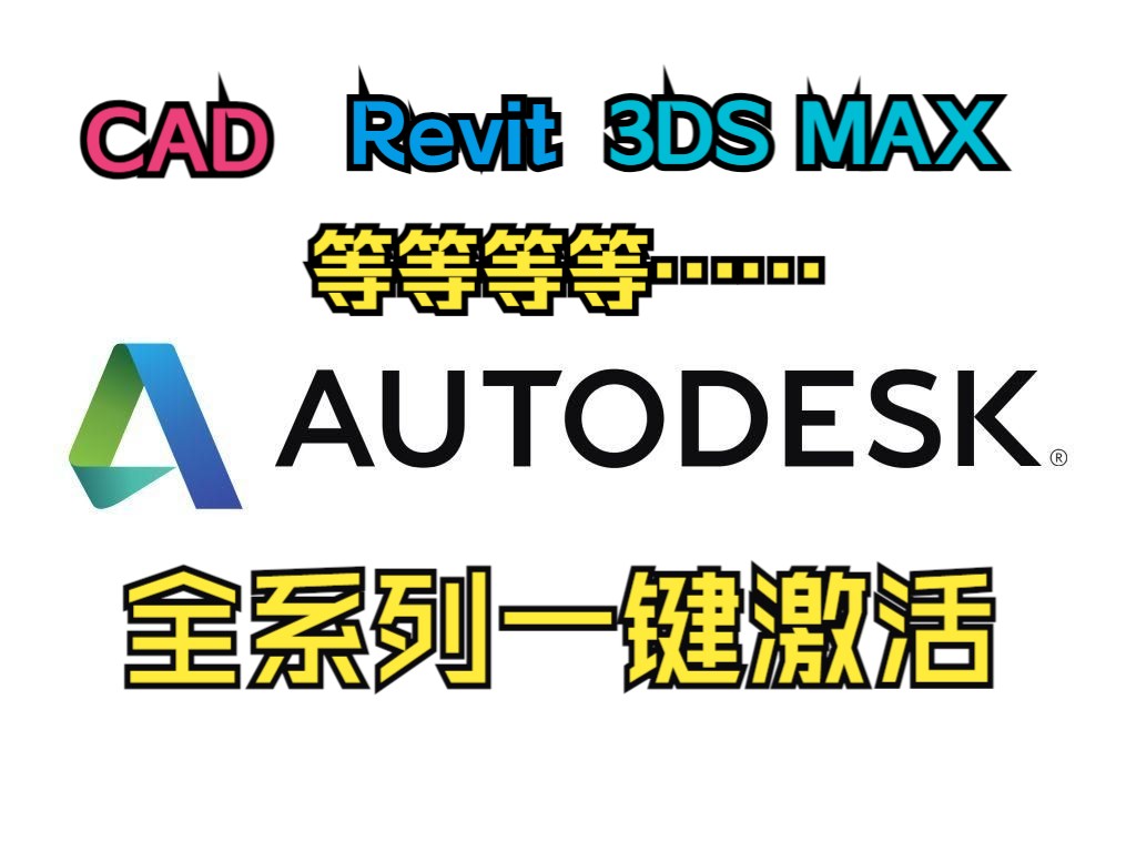 【分享】Autodesk系列软件一键批量激活工具(2020-2024版,附下载地址)