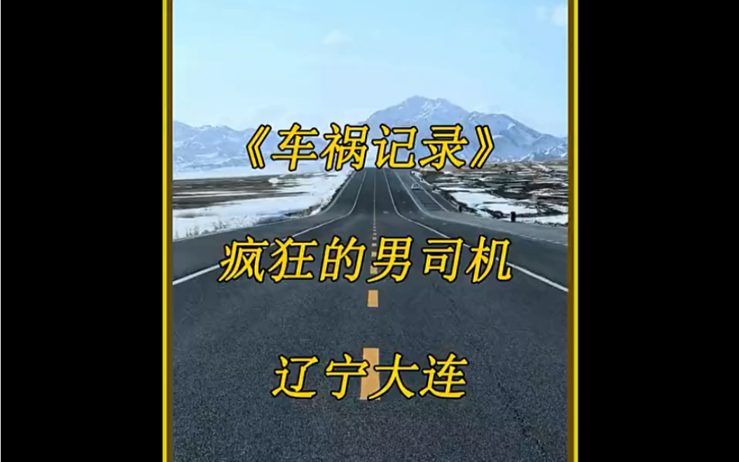 大连宝马撞人案,太可恶了