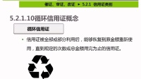 5.2.1.10循环信用证概念(三级营销师)