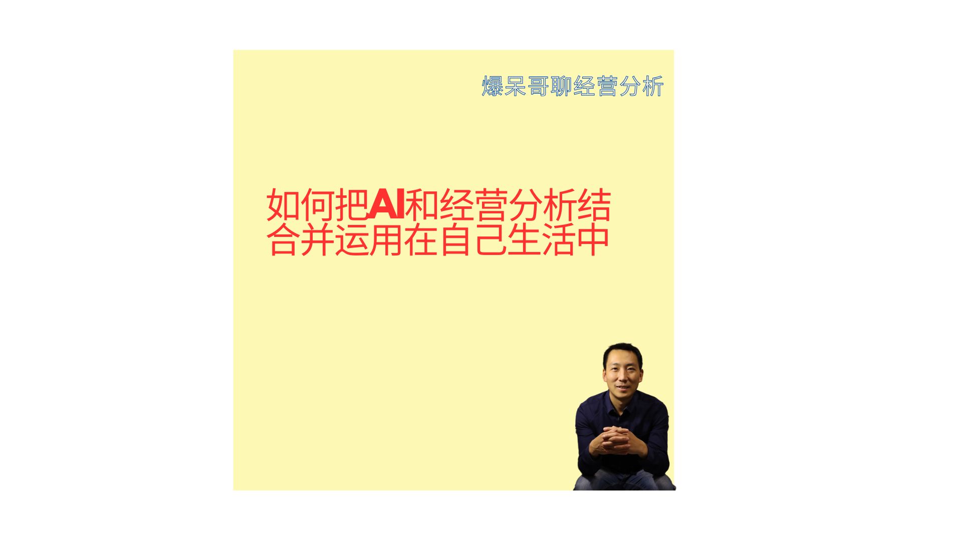 如何将AI与经营分析结合并运用在自己的生活中