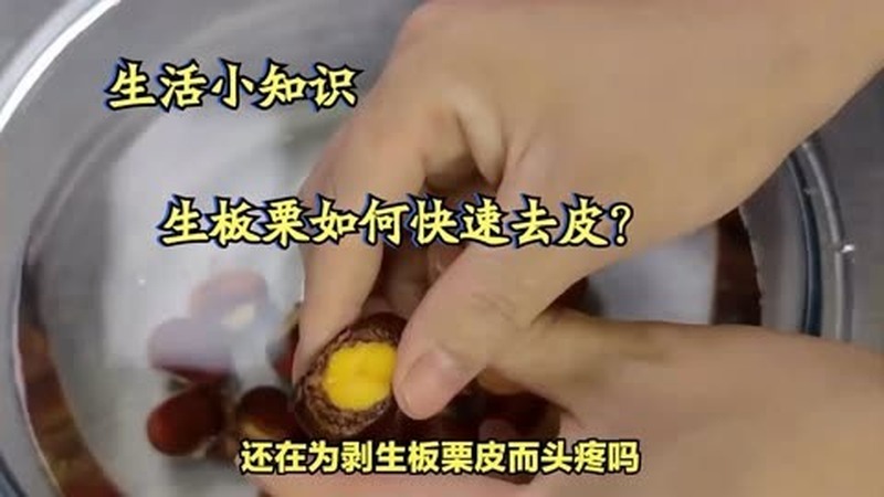 生板栗如何快速去皮省时又有效,快速掌握去皮技巧!