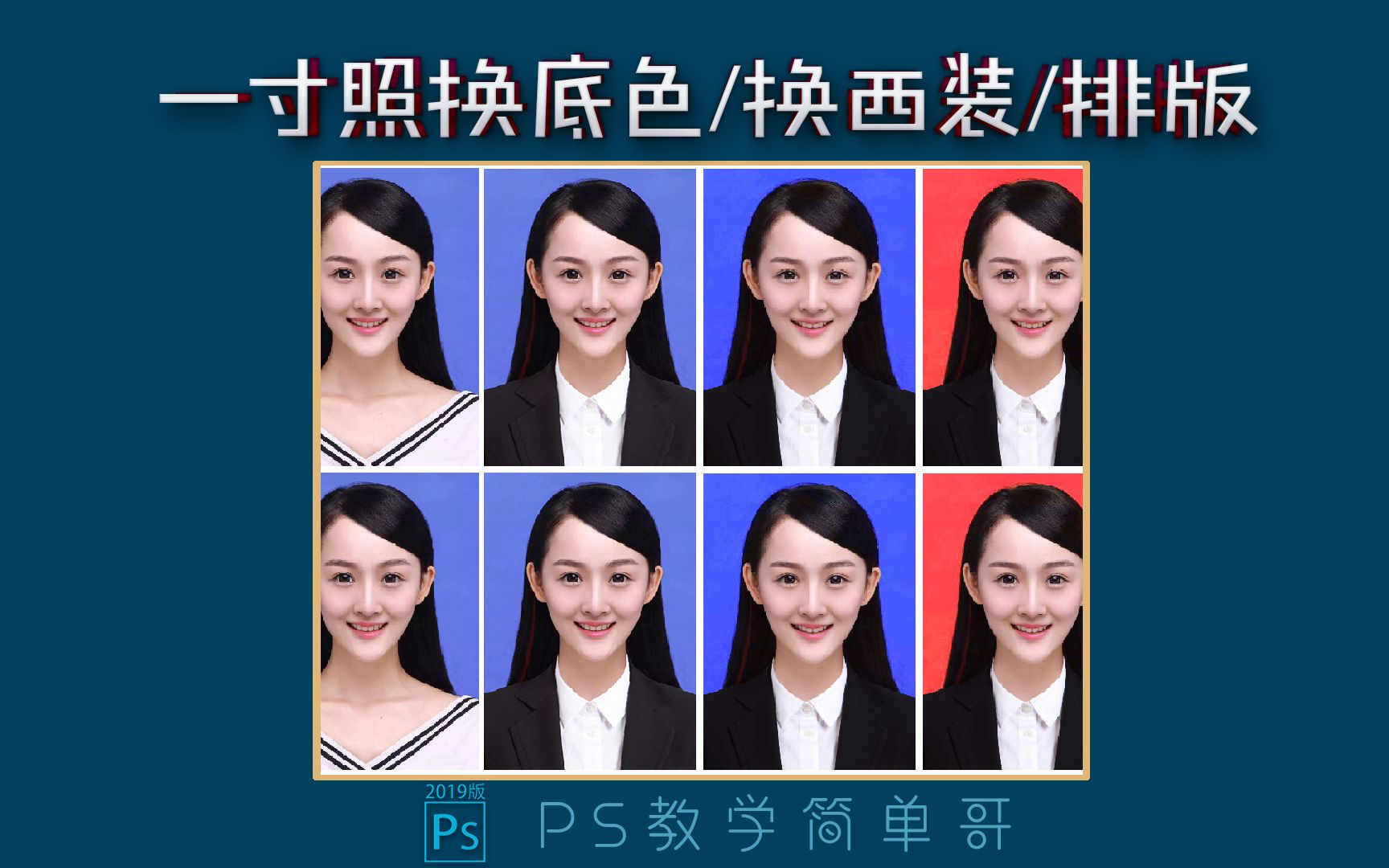 【PS教学简单哥教学视频】一寸照片全套修图ps教学:换底色、换西装...