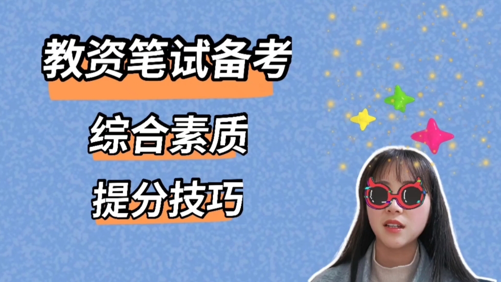 小学语文教资笔试备考之综合素质:过来人经验分享。