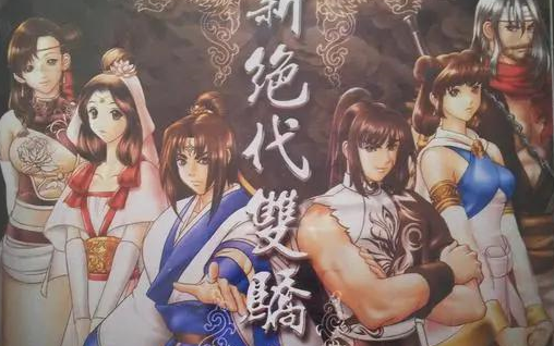 【武侠怀旧】新绝代双骄二 江小鱼齐人之福 无解说流程