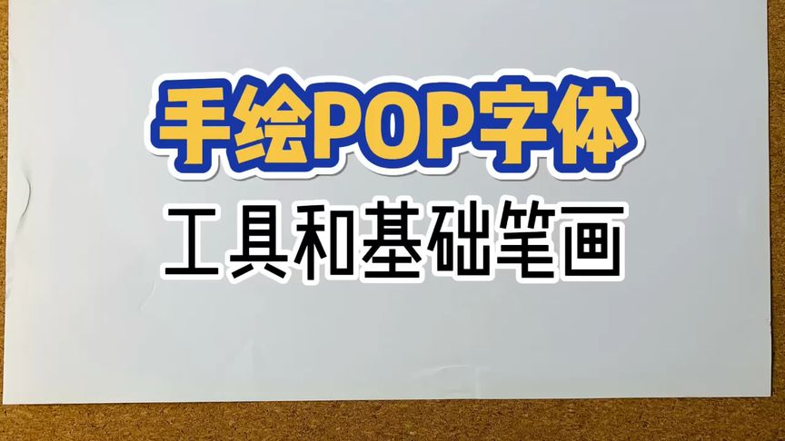 手绘POP字体的工具和基础笔画