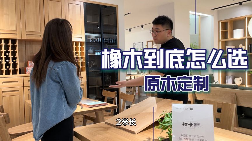 干货|本篇视频让你彻底明白“橡木”,包括做实木定制的价格。