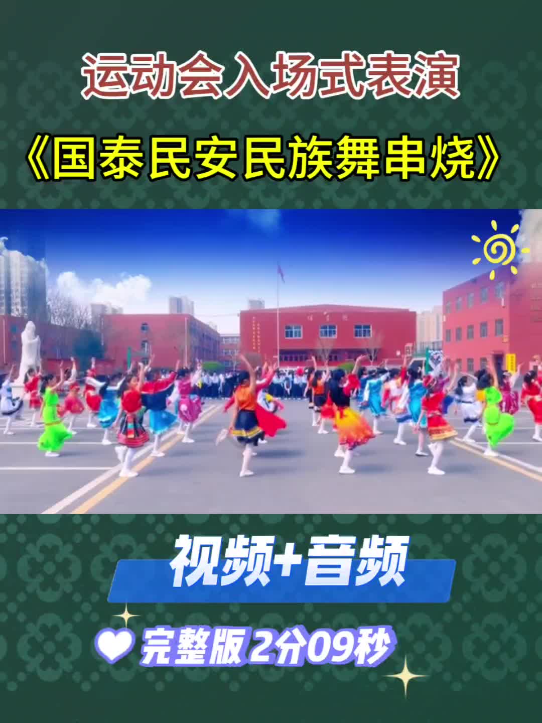 运动会入场式表演《国泰民安民族舞串烧》简单好排,民族舞串烧,美丽...