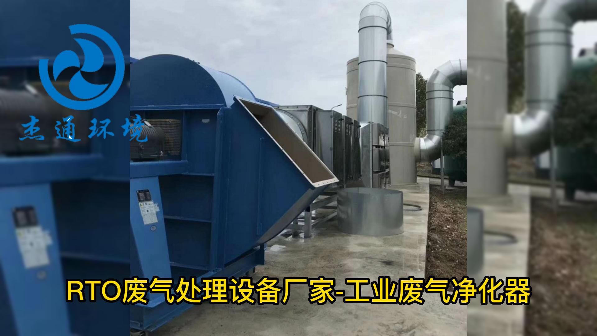 安徽废气治理工程-安徽注塑废气-安徽污水站废气治理-杰通环境