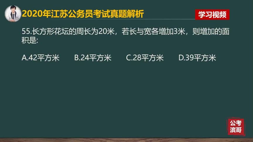 「公考微课堂」长方形花坛的周长为20米,若长与宽各增加3米
