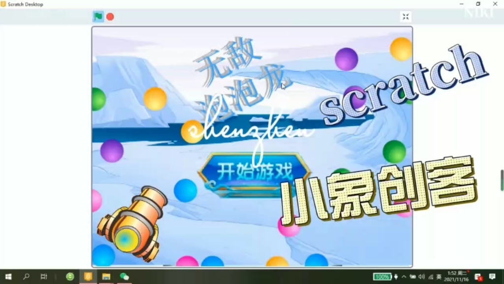 scratch创意编程《泡泡龙》欢迎跟小象老师一起学编程。