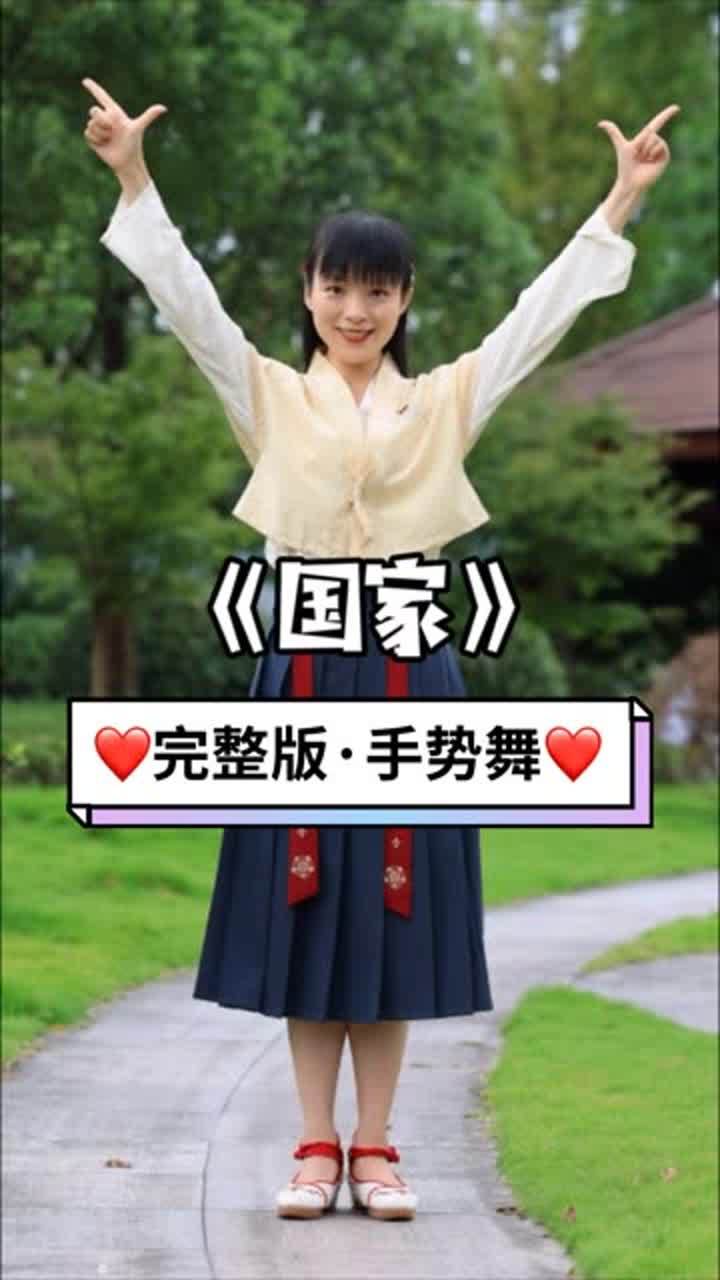 军训国庆节演出热门《国家》完整版手势舞,经典