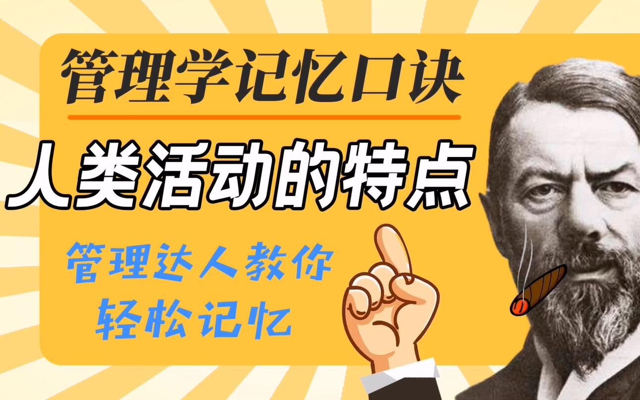 分分钟搞定《管理学原理》之人类活动的特点 考研专升本专插本背诵...