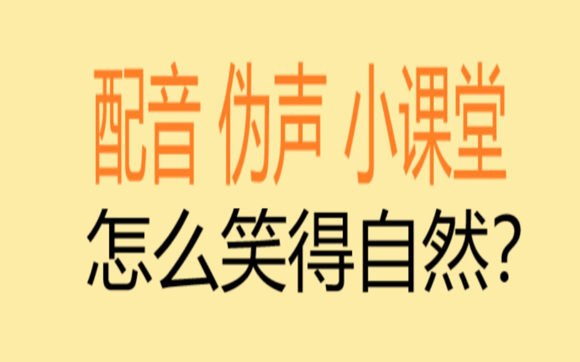 小课堂-怎么笑的自然?