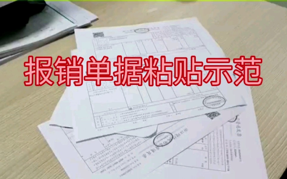 报销单据粘贴示范