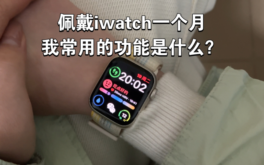 我体验到了什么?用了一个多月iwatch的真实感受