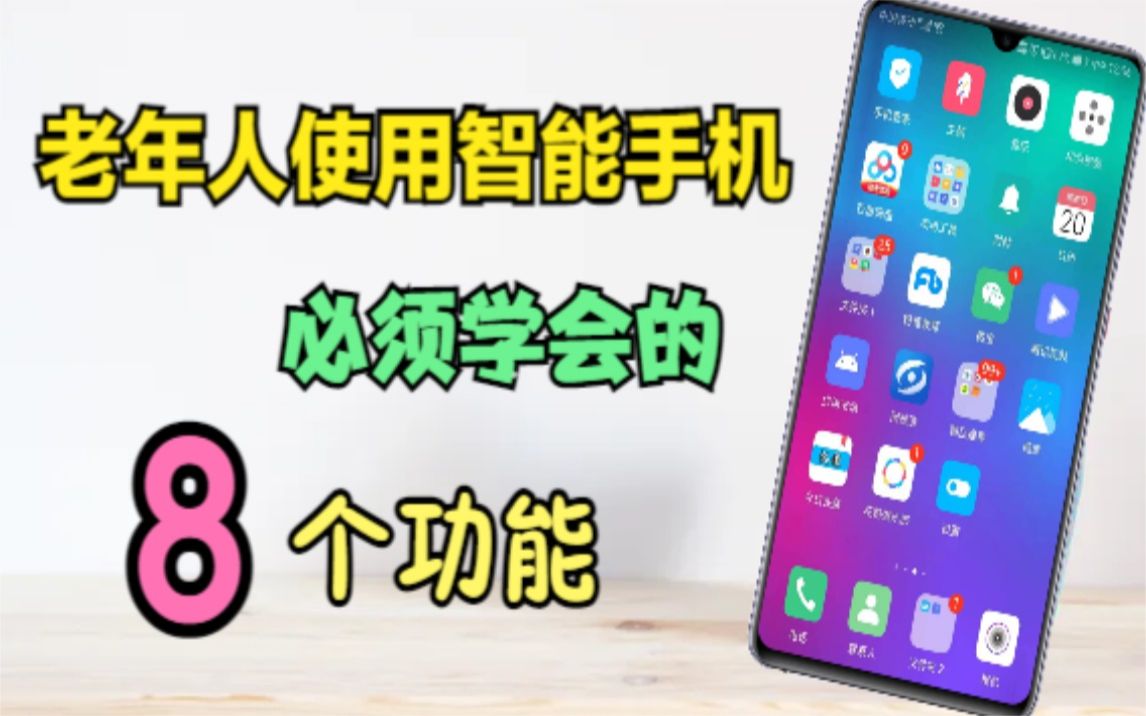 老年人使用智能手机必须学会的8个功能,操作简单,一看就能学会