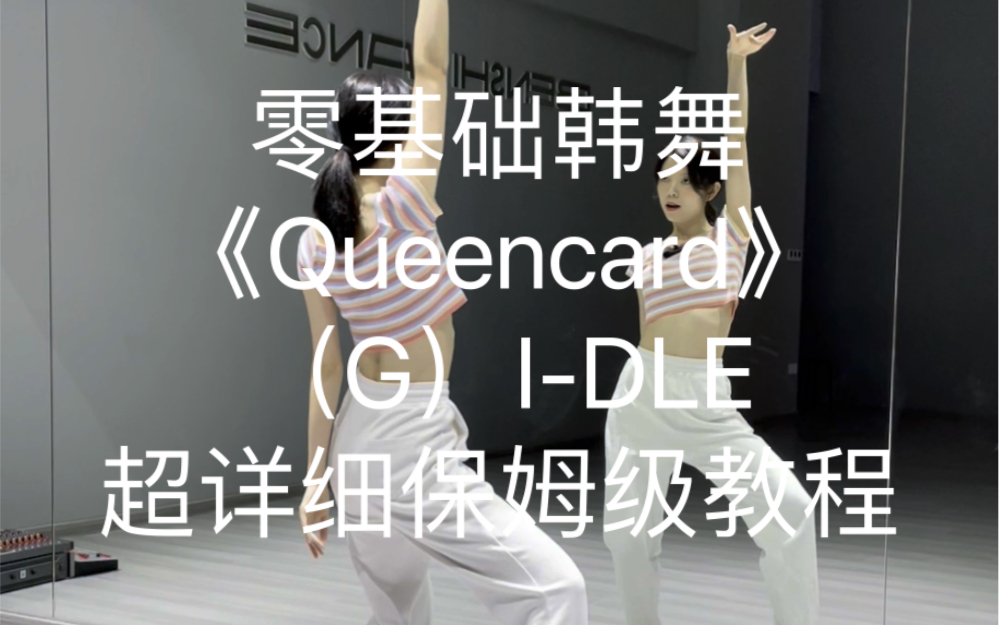 零基础韩舞《Queencard》(G)I-DLE 超详细保姆级教程!