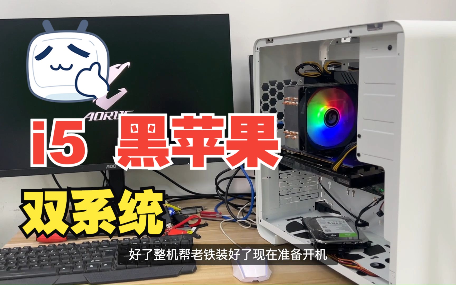 小伙帮老铁组装一台黑苹果主机I5 13400F 16g5200秒12代i7 真香