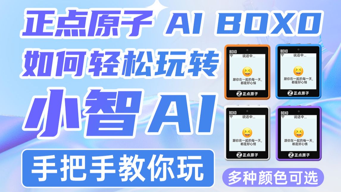 3分钟教你如何烧录小智AI【详细教程】