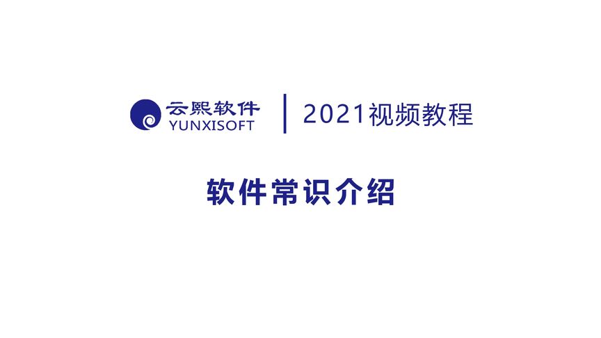 云熙软件设计拆单教程合集: 1-1-2【软件常识介绍】