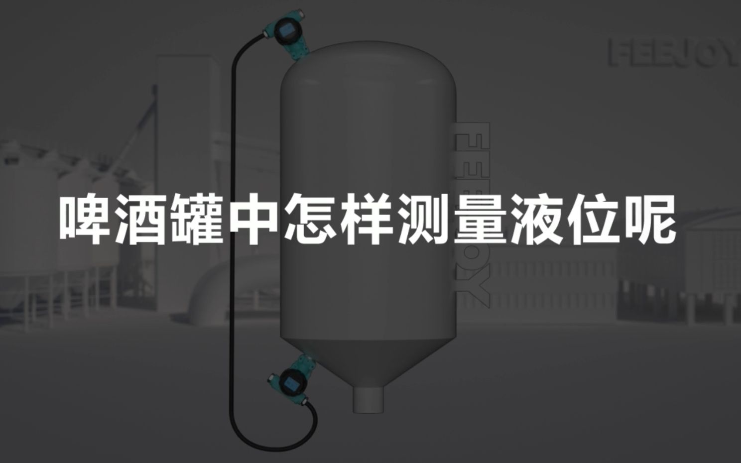 带您了解一下啤酒罐中如何测量液位