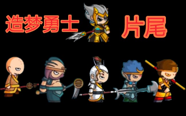 造梦西游同人作品【造梦勇士】ed片尾