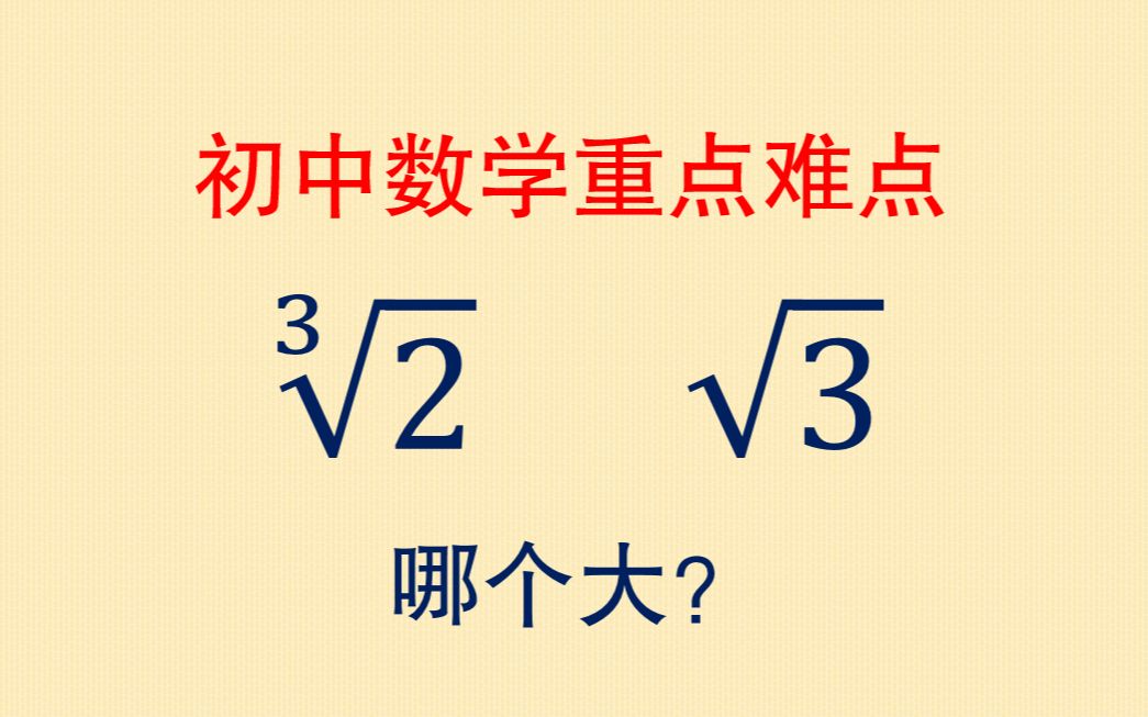 初中数学,如何比较2的立方根与3的平方根的大小?能写出过程么?