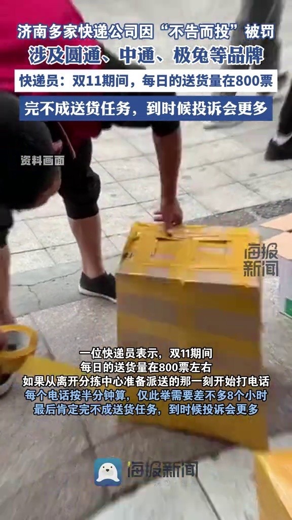 济南多家快递公司因“不告而投”被罚 网点和快递员表示有苦难言:...
