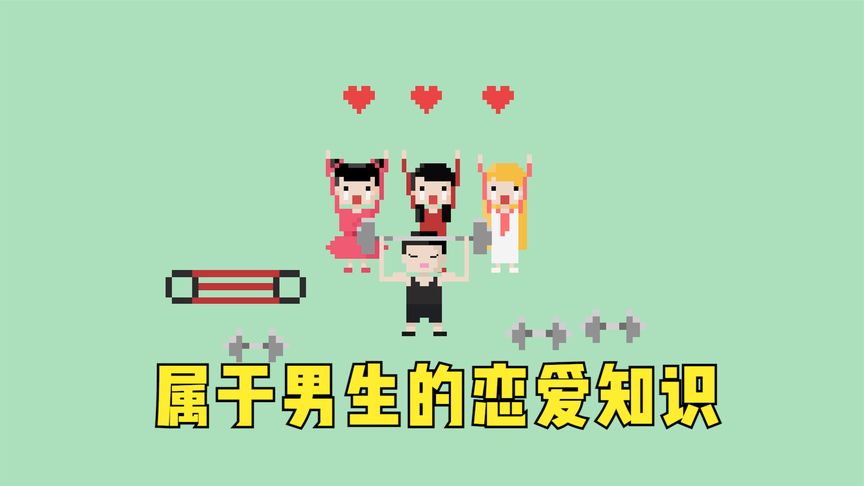 男生都应该学习的恋爱技巧