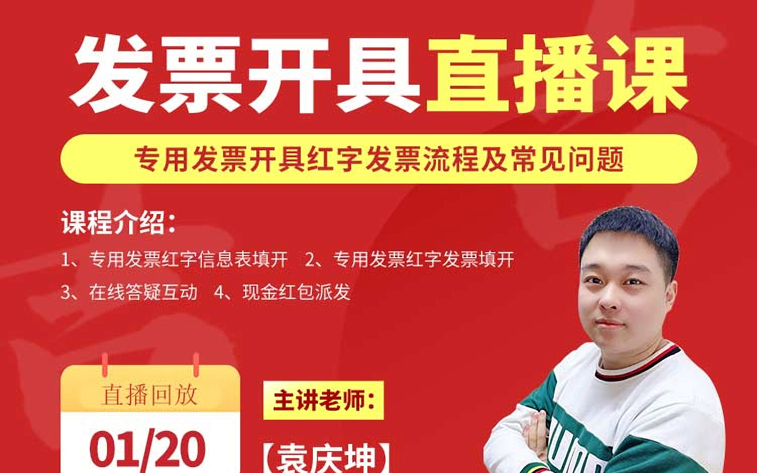 中兴通简税直播回放 | 专用发票开具红字发票流程及常见问题