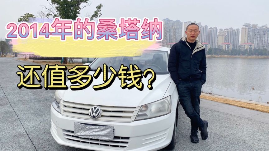 2014年的桑塔纳,自动挡标配,就这样的车况能值多少钱?
