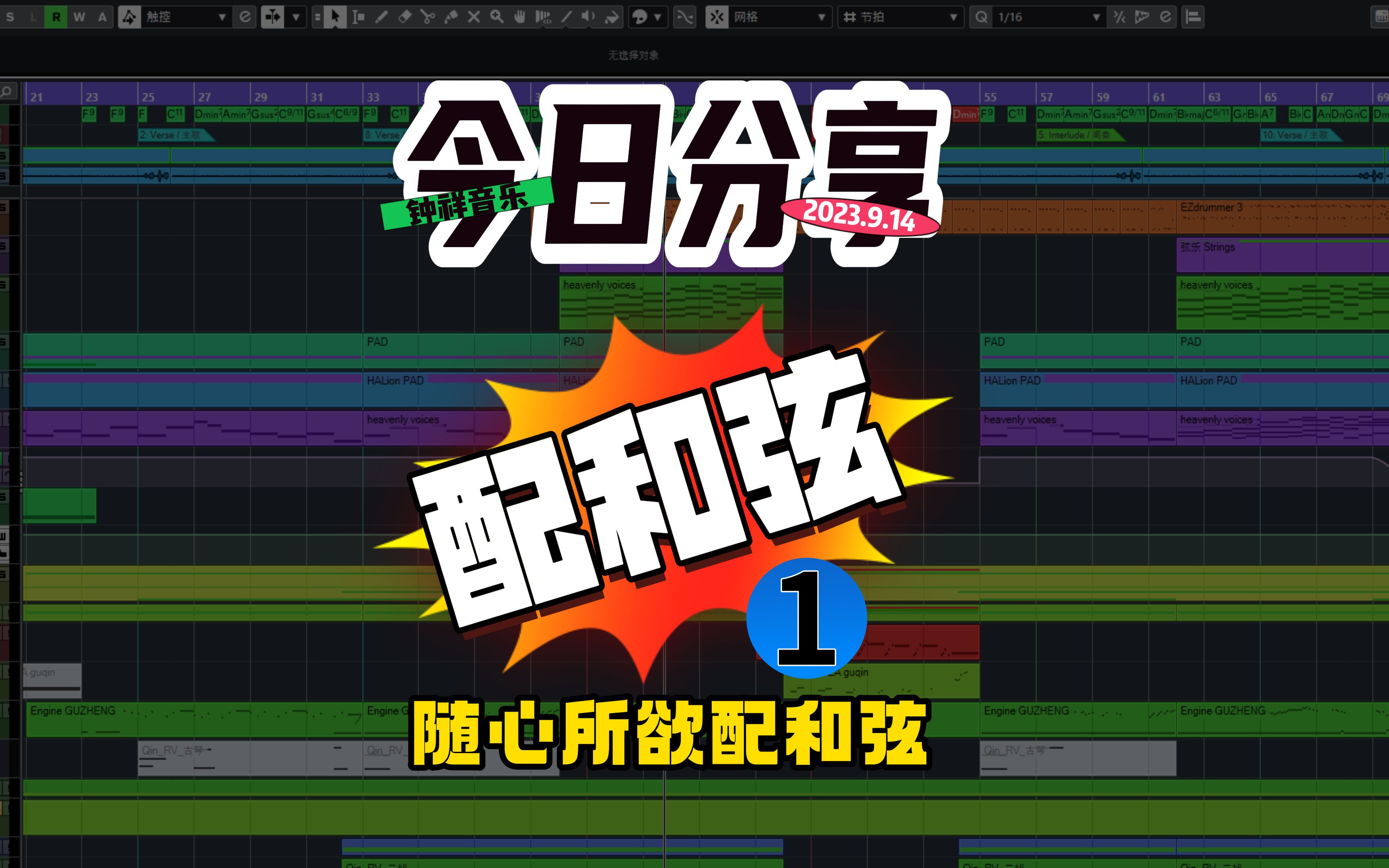 【钟祥编曲实战教程】教你怎么随心所欲配和弦