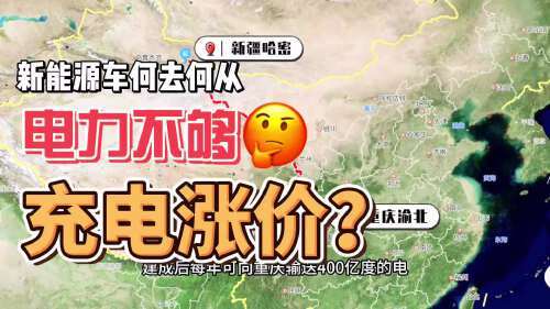 多地新能源公共充电桩涨价用车成增加新能源还省么?