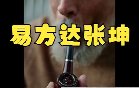 第122期-主动优选基金经理精讲——易方达张坤