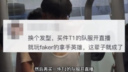 小哥被网友指路模仿Faker